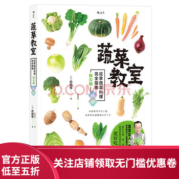 后浪  蔬菜教室 应季蔬菜料理完全指南 保存版秋冬 素食菜谱书籍大全 佛家素菜菜谱