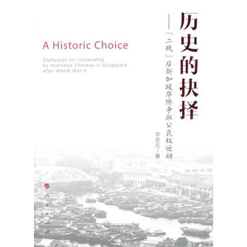 历史的抉择:“二战”后新加坡华侨争取权运动:by overseas Chinese in Singa