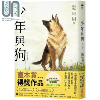 少年与狗 2020直木赏得奖作品 港台原版 暗黑小说大师驰星周 采实文化 日本文学