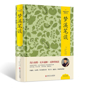 梦溪笔谈 原文+白话译文