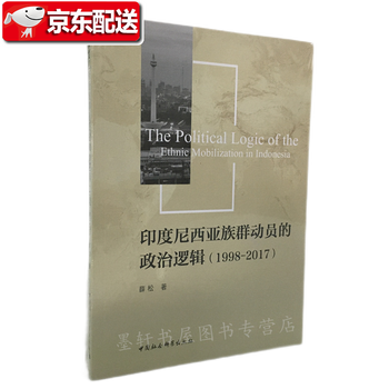 印度尼西亚族群动员的政治逻辑（1998-2017）  薛松 中国社会科学出版社