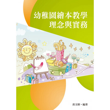 现货【外图台版】幼儿园绘本教学理念与实务