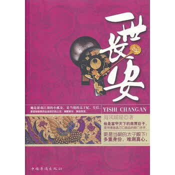一世长安海风暖暖小说9787511341594