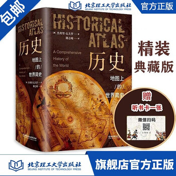 【出版社官方店顺丰】历史地图上的世界简史 精装北京理工大学出版社世图世界上的世界简史地理上的世界简史