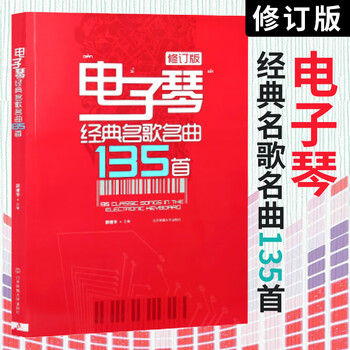 电子琴经典名歌名曲135首 电子琴曲谱集五线谱简谱零基础初学者成年儿童初学入门自学音乐书 教学弹唱曲