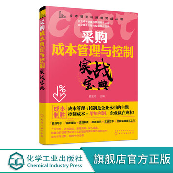 正版 成本管理与控制实战丛书采购成本管理与控制实战宝典 餐饮采购食材仓储食品生产加工餐厅销售服务宴会