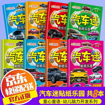 【ZY】2-6岁幼儿脑力开发汽车迷贴纸乐园 共8册
