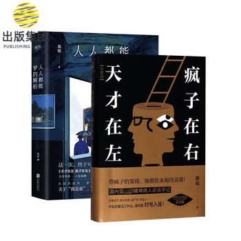 人人都能梦的解析&才在左疯子在右 共2册