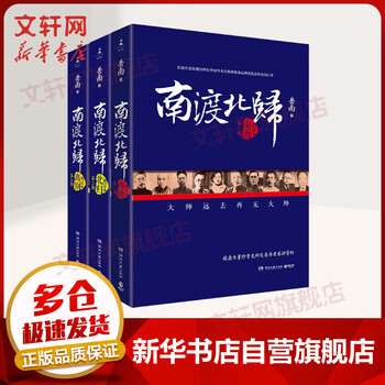 【正版包邮】【正版包邮】【赠手绘藏书票】南渡北归 增订本全三册 樊登推荐未删减岳南 离别三部曲中国世界历史通史 历史书