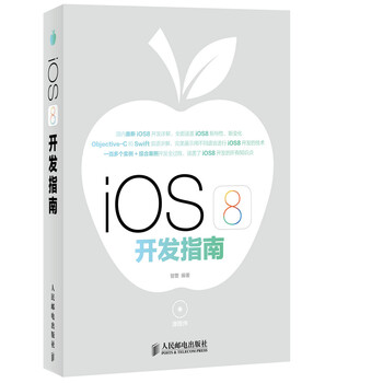[正版图书] iOS 8开发指南 管蕾著 人民邮电出版社 9787115368454
