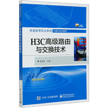 H3C高级路由与交换技术(普通高等职业教育计算机系
