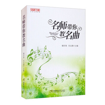 名师带你教名曲