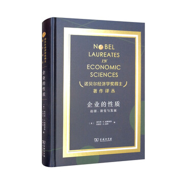 企业的性质：起源演变与发展（诺奖）