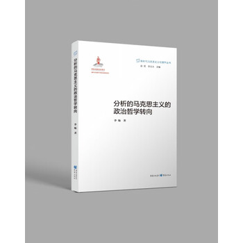 分析的马克思主义的政治哲学转向 李旸
