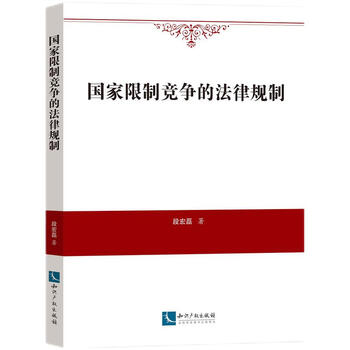 国家限制竞争的法律规制