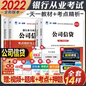 【2022新书】银行从业资格考试教材2022初级 银行从业人员资格证考试教材+真题试卷 法律法规与综合能力个人理财贷款银行管理自选 法律法规+公司信贷教材+真题+考点6本套