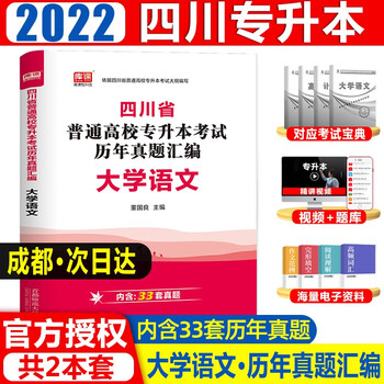 四川省普通高等院校专升本招生考试用书2022四川专升本计算机基础教材真题全日制在校统招专升本高等数学大学语文 语文 真题卷