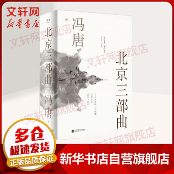 【2021精装纪念版】北京三部曲 冯唐北京，北京+万物生长+十八岁给我一个姑娘