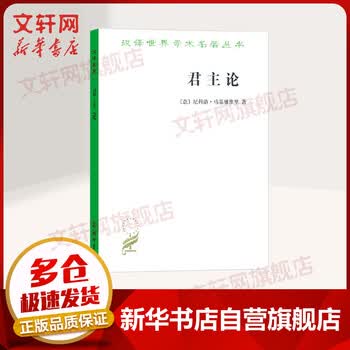 君主论 汉译世界学术名著丛书