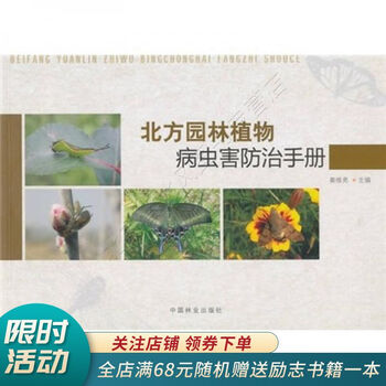 北方园林植物病虫害防治手册