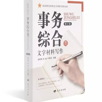 事务综合类文字材料写作（附读书札记）