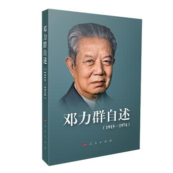 邓力群自述(1915-1974)  9787010151489