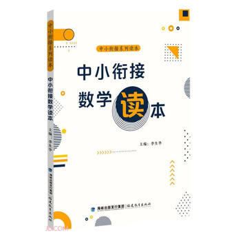 正版 中小衔接数学读本9787533489120