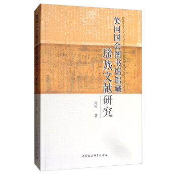 正版图书 美国国会图书馆馆藏瑶族文献研究 何红一 中国社会科学出版社 9787516198858