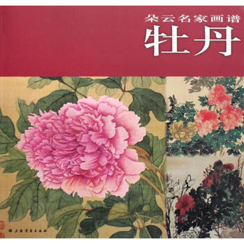朵云名家画谱·牡丹
