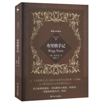 德语文学译丛：布里格手记