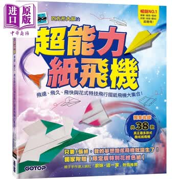 超能力纸飞机 飞远 飞久 飞快与花式特技飞行折纸飞机大集合 港台原版 四方形大叔 碁峰资讯