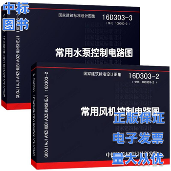 16D303-3常用水泵控制电路图 +16D303-2常用风机控制电路图 2本