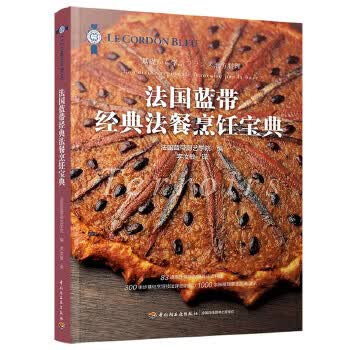 法国蓝带经典法餐烹饪宝典