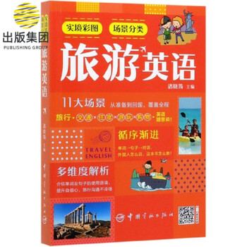实境彩图场景分类旅游英语