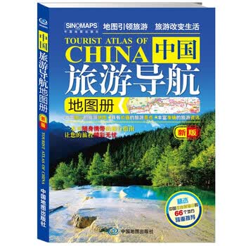 中国旅游导航地图册 21*14厘米