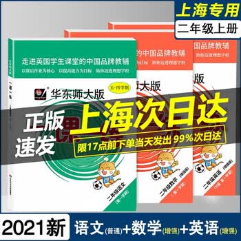 2021华东师大版一课一练 2年级上册 语文+数学增强版+英语增强版二年级第一学期 配套新上海教材