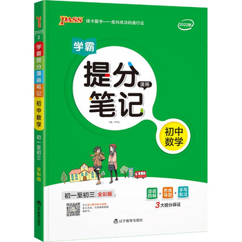 提分笔记 初中 数学 通用版 22版 pass绿卡图书 七八九年级教材同步讲解中考复习资料初一初二初三辅导书
