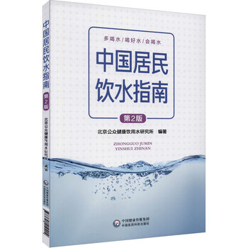 中国居民饮水指南 第2版 北京公众健康饮用水研究所 编 书籍