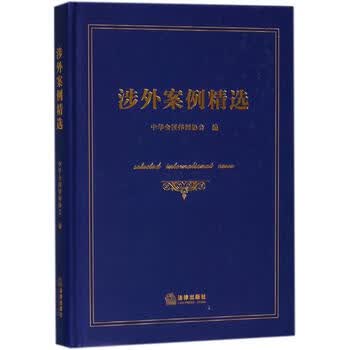 涉外案例精选 中华全国律师协会 法律出版社