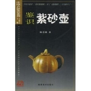鉴识紫砂壶  中国古玩鉴识系列 王敬之 福建美术出版社