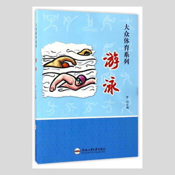 游泳华川合肥工业大学出版社9787565028922 运动/健身书籍