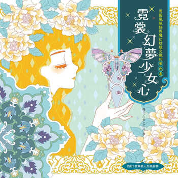 预售 橘子/ORANGE 霓裳幻夢少女心(著色書) 漢欣