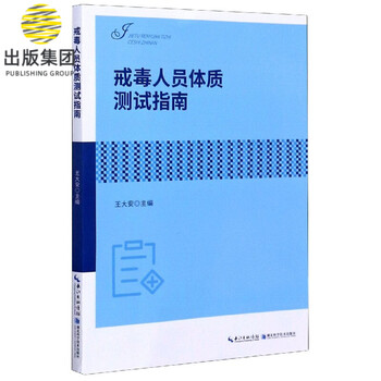 戒毒人员体质测试指南