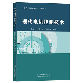 现代电机控制技术