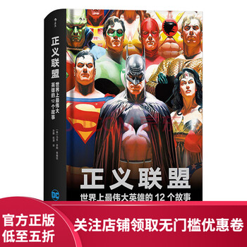 后浪官方正版 正义联盟伟大英雄的12个故事 漫画美漫 超人蝙蝠侠神奇女侠闪电侠钢铁侠美国队长 后浪漫
