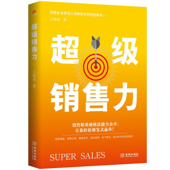 超级销售力 王海亮 金城出版社 9787515521923