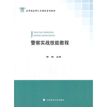 警察实战技能教程 郝鹏 9787562062912 中国政法大学出版社