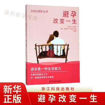 避孕改变一生/生育力保护丛书 备孕女性避孕百科知识生理方法科普 读浙版畅9787534177910