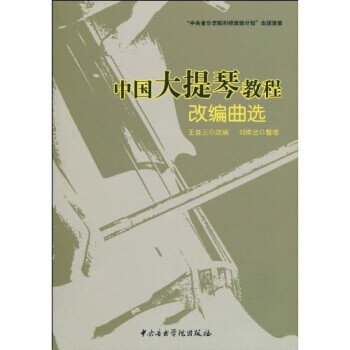 中国大提琴教程:改编曲选