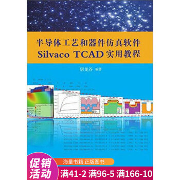 半导体工艺和器件仿真软件SilvacoTCAD实用教程
